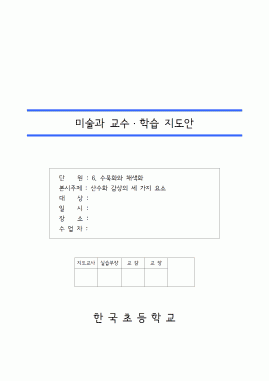 5학년)미술-6.수묵화와채색화-산수화감상의_세가지_요소-1페이지