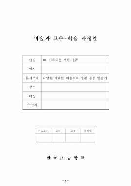 5학년)미술-10.아름다운_생활용품-1페이지