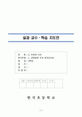 5학년)실과-5.우리의식사-균형잡힌_식사하기-1페이지