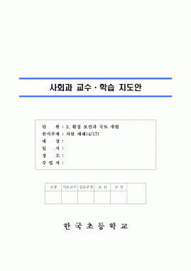 5학년)사회-3.환경보전과_국토개발-자연재해-1페이지