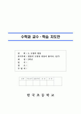 5학년)수학-3.도형의_합동-합동인_도형을_만들어봅시다-1페이지