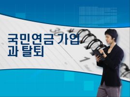 국민연금 가입과 탈퇴-1페이지