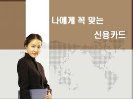 나에게 꼭 맞는 신용카드-1페이지