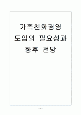 [가족친화제도] 가족친화경영 도입의 필요성과 향후 전망 보고서-1페이지