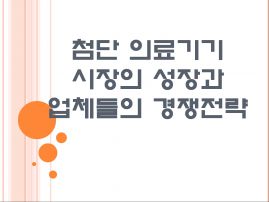 [의료기기] 첨단 의료기기 시장의 성장과 업체들의 경쟁전략 PPT자료-1페이지