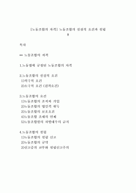 [노동조합의 자격] 노동조합의 실질적 요건과 설립-1페이지