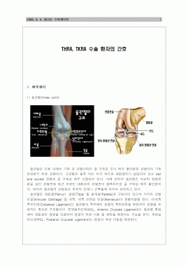 THRA & TKRA 환자 간호 -1페이지