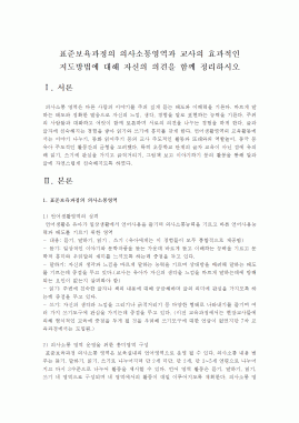 표준보육과정의 의사소통영역과 교사의 효과적인 지도방법에 대해 자신의 의견을 함께 정리-1페이지