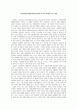 주의력결핍 과잉행동장애(ADHD)와 교사의 대처해야하는 방법-1페이지