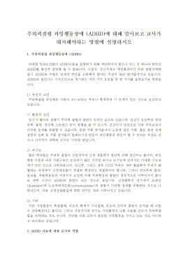 주의력결핍 과잉행동장애 (ADHD)에 대해 알아보고 교사가 대처해야하는 방법에 설명-1페이지