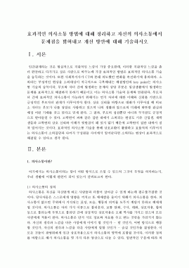 효과적인 의사소통 방법에 대해 정리하고 자신의 의사소통에서 문제점을 밝혀내고 개선 방안에 대해 기술-1페이지