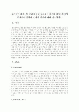 효과적인 의사소통 방법에 대해 정리하고 자신의 의사소통에서 문제점을 밝혀내고 개선 방안에 대해 기술-1페이지