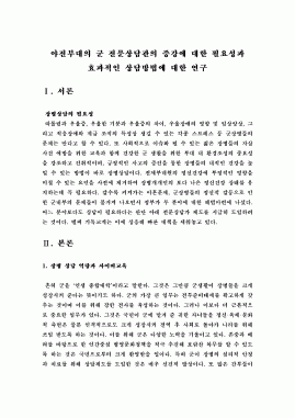 야전부대의 군 전문상담관의 증강에 대한 필요성과 효과적인 상담방법에 대한 연구-1페이지