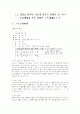 노인 한분을 정하여 이분의 욕구와 문제점 파악하여 해결예방을 위한 다양한 복지대책을 기술-1페이지