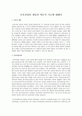 보육과정의 개념과 학문적 기초에 대해서 -1페이지