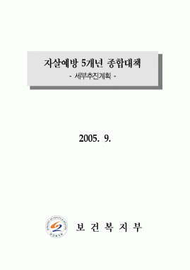 노인/청소년/아동청소년 자살예방 종합대책-1페이지