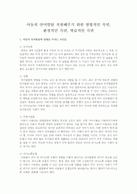 아동의 언어발달 지원해주기 위한 방법적인 측면, 환경적인 측면, 학습적인 측면-1페이지