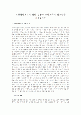 고령화사회로의 변화 경향과 노인교육의 필요성을 서술-1페이지