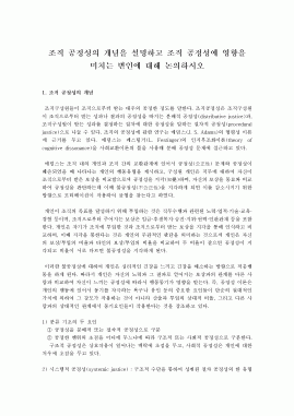 조직 공정성의 개념을 설명하고 조직 공정성에 영향을 미치는 변인에 대해 논의조직 공정성의 개념을 설명하고 조직 공정성에 영향을 미치는 변인에 대해 논의-1페이지