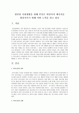 원만한 사회생활을 위해 본인은 비언어적 메시지를 향상시키기 위해 어떤 노력을 하고 있나-1페이지