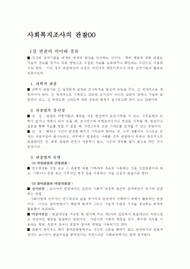 사회복지조사의 관찰00-1페이지