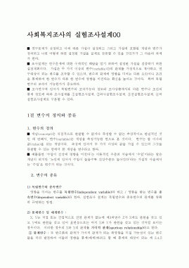 사회복지조사의 실험조사설계00-1페이지