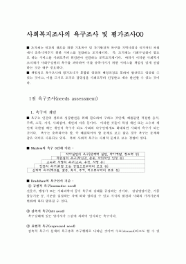 사회복지조사의 욕구조사 및 평가조사00-1페이지