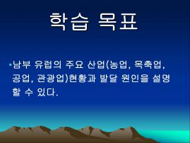 남부 유럽의 산업(중학교 사회ppt)-1페이지