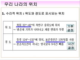 국토의 이해(우리나라의 위치)PPT-1페이지