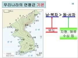 국토의 자연 환경 기후(기온 강수 바람)PPT-1페이지