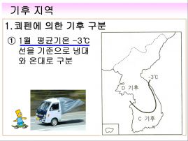 국토의 자연 환경 기후(기후지역 및 가옥구조)PPT-1페이지