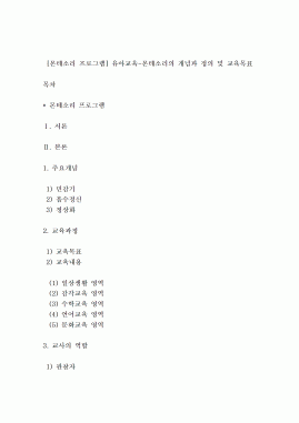 [몬테소리 프로그램] 유아교육-몬테소리의 개념과 정의 및 교육목표-1페이지