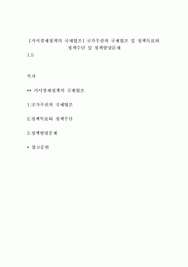 [거시경제정책의 국제협조] 국가주권과 국제협조 및 정책목표와 정책수단 및 정책할당문제-1페이지