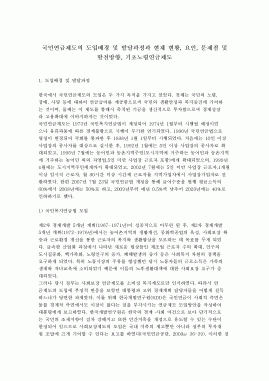 국민연금제도의 도입배경 및 발달과정과 현재 현황, 요인, 문제점 및 발전방향, 기초노령연금제도-1페이지