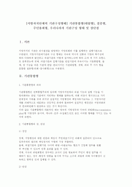 [지방자치단체의 기관구성형태] 기관통합형(대립형), 절충형, 주민총회형, 우리나라의 기관구성 형태 및 장단점-1페이지