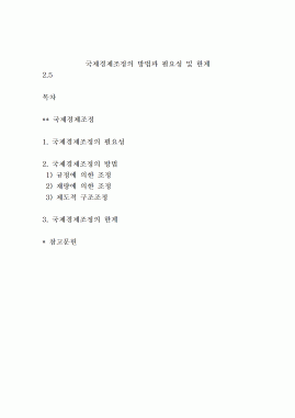 국제경제조정의 방법과 필요성 및 한계-1페이지