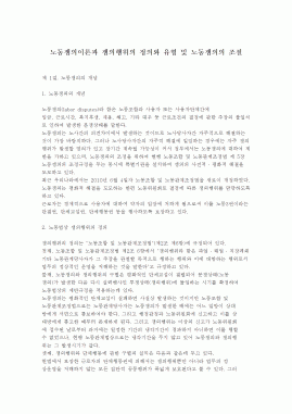 노동쟁의이론과 쟁의행위의 정의와 유형 및 노동쟁의의 조절-1페이지