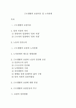 근로생활의 보람이론 및 노사관계-1페이지