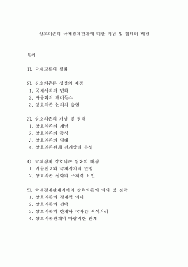 상호의존의 국제경제관계에 대한 개념 및 형태와 배경-1페이지