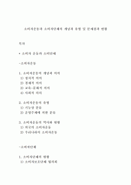 소비자운동과 소비자단체의 개념과 유형 및 문제점과 현황-1페이지