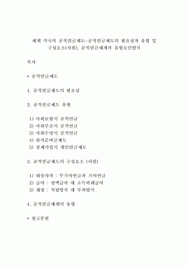 세계 각국의 공적연금제도-공적연금제도의 필요성과 유형 및 구성요소(차원), 공적연금체계의 유형요인방식-1페이지