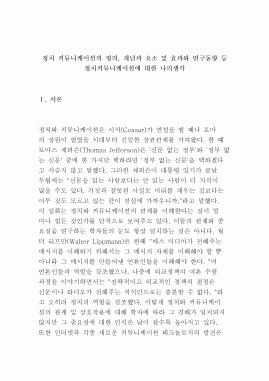 정치 커뮤니케이션의 정의, 개념과 요소 및 효과와 연구동향 등 정치커뮤니케이션에 대한 나의생각-1페이지