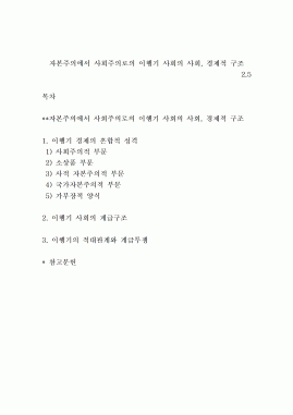 자본주의에서 사회주의로의 이행기 사회의 사회, 경제적 구조-1페이지