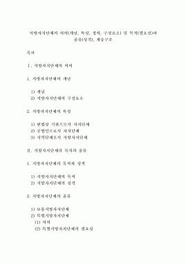 지방자치단체의 의의(개념, 특성, 정의, 구성요소) 및 목적(필요성)과 종류(성격), 계층구조-1페이지