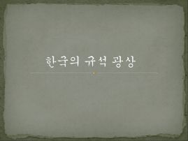 한국의_규석광상-1페이지