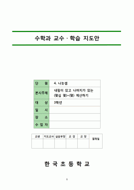 3-2)수학-4.나눗셈-내림이 있고 나머지가 있는 몇십몇 나누기 몇(6차시)-1페이지