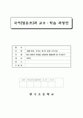 4-1)국어(말듣쓰)-4.오가는_정_한걸음더-여러종류의_문장_사용하여_예절바른_말_주고받기-1페이지