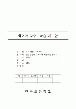 4-1)국어(쓰기)-6.의견을나누어요-문장성분에유의하며제안하는글쓰기-1페이지