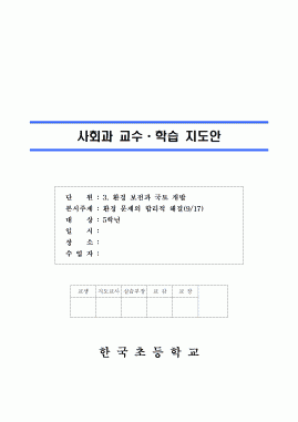 5-1)사회-3.환경보전과_국토개발-환경문제의_합리적해결-1페이지