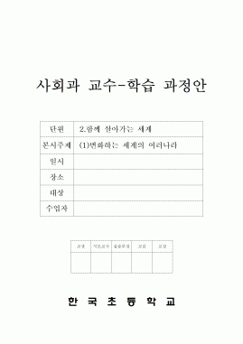 6-1)사회-2.함께살아가는_세계-변화하는_세계의_여러나라-1페이지